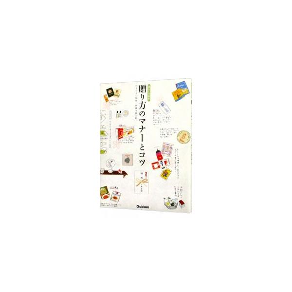 気持ちを伝えるための、心遣いと、素敵なアイデア−。「贈り物」は、人と人とのコミュニケーション。ちょっとしたお祝いに、大切な記念日に、心を込めて贈るためのヒント集。■カテゴリ：中古本■ジャンル：女性・生活・コンピュータ マナー■出版社：学習研...