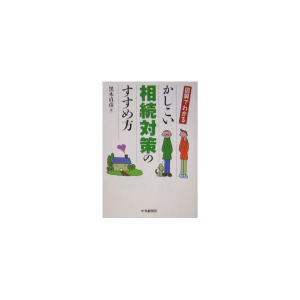 相続という事態に遭遇したときに起こるさまざまな悩み、疑問、不安について図解でわかりやすく答える。２００１年初版の「図解相続対策・手続きハンドブック」を大幅に書き換えたもの。■カテゴリ：中古本■ジャンル：ビジネス 税金■出版社：中央経済社■出...