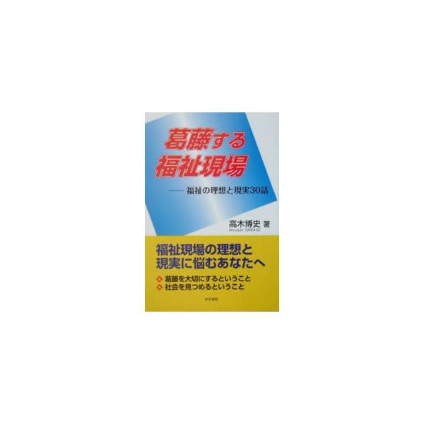 福祉現場と福祉の専門教育の間には想像以上の溝がある。まず現実を真摯に受けとめる必要があるのではないか。福祉現場の「現実」に対しての考えを伝える。気負わずに読める１話完結方式。著者発行のメールマガジンをまとめる。■カテゴリ：中古本■ジャンル：...
