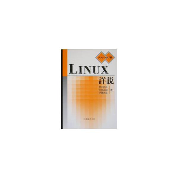 Ｌｉｎｕｘでの、デスクトップ機能について解説。ブラウザや電子メール、オフィスツールといった基本的な利用法を取り上げて説明。最新のＦｅｄｏｒａ　Ｃｏｒｅ　３対応。■カテゴリ：中古本■ジャンル：女性・生活・コンピュータ ＯＳ■出版社：丸善■出版...