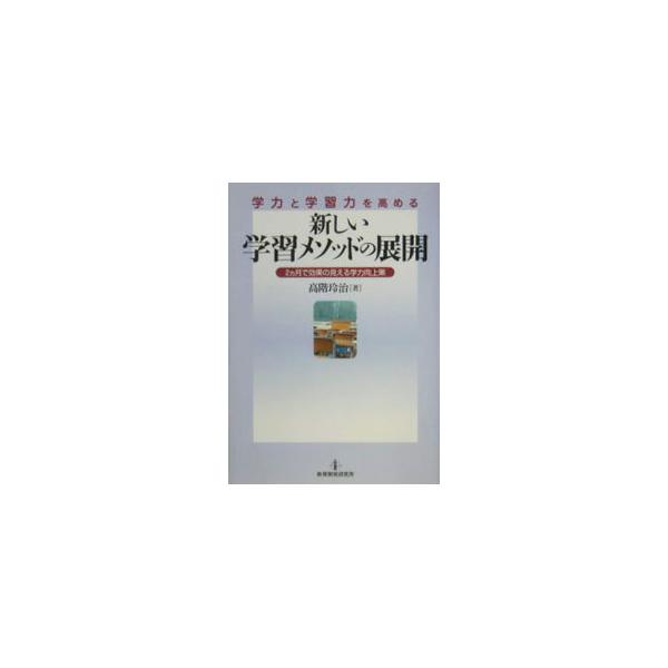 子どもが自ら学び出す！　授業と家庭学習の好循環を築き、子どもの学ぶ力を高め、すべての教師が今すぐ始められる新しい学習メソッドを提唱する。■カテゴリ：中古本■ジャンル：教育・福祉・資格 学校教育■出版社：教育開発研究所■出版社シリーズ：■本の...