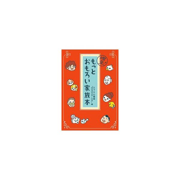 ■カテゴリ：中古本■ジャンル：文芸 その他■出版社：キューミュージック■出版社シリーズ：■本のサイズ：新書■発売日：2003/12/12■カナ：ゾウリョウモットオモロイカゾクホン モーニングジャム