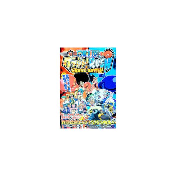 さらなる進化をとげた極限バトル「グラバト！ＲＵＳＨ」のすべてを的確にアドバイス。全１９キャラのワザを徹底的に追求、隠されたキャラやステージもすみずみまでチェックした究極攻略本。■カテゴリ：中古本■ジャンル：料理・趣味・児童 ゲーム攻略本■出...