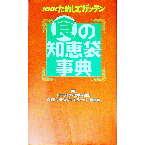 ごぼうはアク抜きする必要はなし、みそ汁にヨーグルトを入れるとうまみが１．５倍になる、おでんは煮込まずに冷ます…。知らなかった！　目からウロコの新常識の７４本を紹介。ＮＨＫの人気番組、過去１０年間の集大成。■カテゴリ：中古本■ジャンル：料理・...