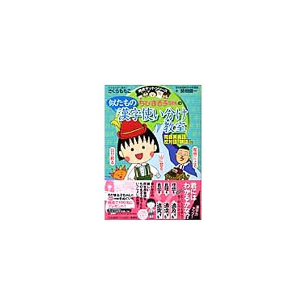 「上げる」「挙げる」「揚げる」等、大人でもよくまちがえる同音異義語の使い分けを、例文と使い分けのポイントでくわしく解説。ちびまる子ちゃんといっしょに勉強して漢字力アップ！　カバー裏に「一日同音異義語」付き。■カテゴリ：中古本■ジャンル：産業...