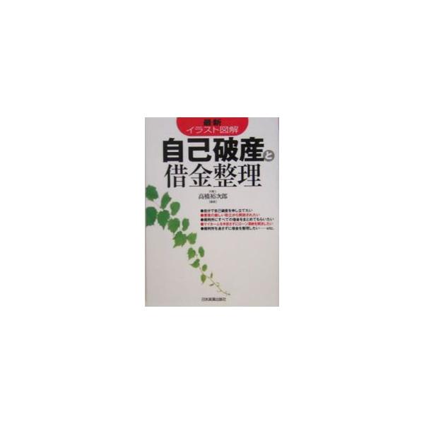 整理できない借金なんてない！　自分で自己破産を申し立てたい、マイホームを手放さずにローン滞納を解決したいなど、人生の再スタートの方法を解説。２００５年１月施行の新・破産法＆書式に完全対応した、９８年刊の最新版。■カテゴリ：中古本■ジャンル：...