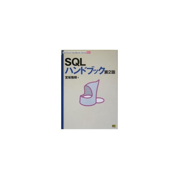 Ｏｒａｃｌｅ、ＭｙＳＱＬ、ＰｏｓｔｇｒｅＳＱＬ、ＤＢ２、ＳＱＬｓｅｒｖｅｒなど主要なデータベースのすべてに対応。ＳＱＬを構成するコマンド、演算子、関数、ストアドロプシージャが一目でわかる。２００１年刊の第２版。■カテゴリ：中古本■ジャンル：...