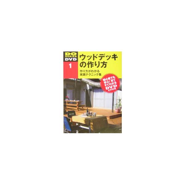 わが家にほしいもう１つの部屋…それが心地良い風と光あふれるウッドデッキ。作り方入門編、手作りウッドデッキ実例集、ベランダ＆バルコニーのリフォーム基礎知識などを収録。ＤＶＤビデオで、初心者でも作り方がすぐわかる！■カテゴリ：中古本■ジャンル：...