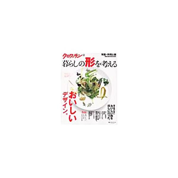 特集・料理と器。焼き物の里においしい器を探しに行く。おいしさ際立つ神戸スウィーツや、おいしいものは美しい・至福の名店をガイド。工夫とアイディアに満ちたおいしい一日も紹介。レシピブック付き。■カテゴリ：中古本■ジャンル：料理・趣味・児童 料理...