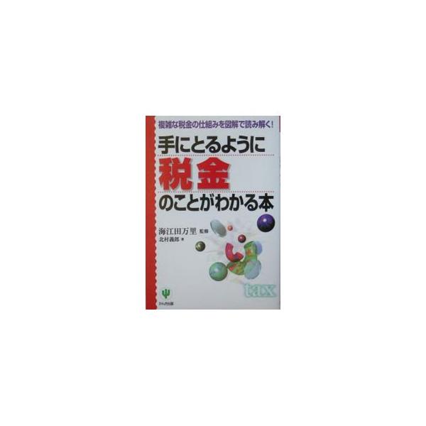 税金の基本的なしくみや所得税、法人税、相続・贈与税、消費税、地方税など、個々の税金の仕組みや計算方法について解説。さらに、申告、納税の仕方を中心に、税務調査や不服申立ての方法、最新の税金の情報についても解説。■カテゴリ：中古本■ジャンル：ビ...
