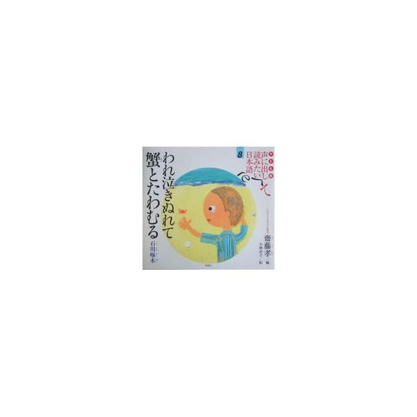 ベストセラー「声に出して読みたい日本語」を、子ども向けの教育的な絵本として編んだ子ども版シリーズ。８巻は石川啄木の短歌を収録。■カテゴリ：中古本■ジャンル：女性・生活・コンピュータ スピーチ■出版社：草思社■出版社シリーズ：■本のサイズ：単...