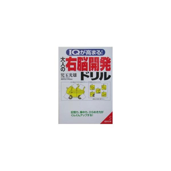 ■カテゴリ：中古本■ジャンル：料理・趣味・児童 その他娯楽■出版社：成美堂出版■出版社シリーズ：■本のサイズ：文庫■発売日：2005/04/20■カナ：アイキューガタカマルオトナノウノウカイハツドリル コダマミツオ