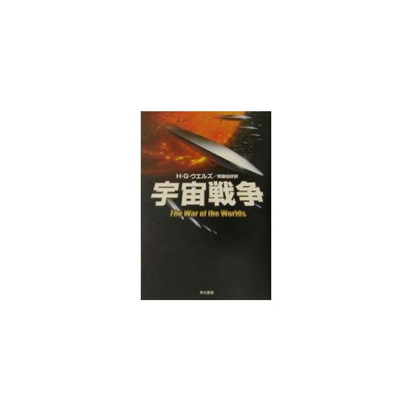 ■カテゴリ：中古本■ジャンル：文芸 小説一般■出版社：早川書房■出版社シリーズ：ハヤカワ文庫　ＳＦ■本のサイズ：文庫■発売日：2005/04/15■カナ：ウチュウセンソウ ハーバートジョージウェルズ