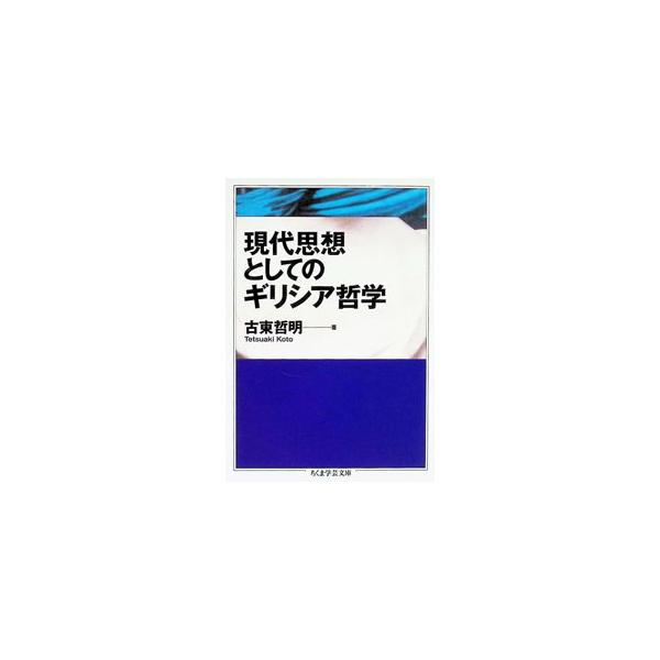 ■カテゴリ：中古本■ジャンル：産業・学術・歴史 哲学・思想■出版社：筑摩書房■出版社シリーズ：■本のサイズ：文庫■発売日：2005/04/01■カナ：ゲンダイシソウトシテノギリシアテツガク コトウテツアキ
