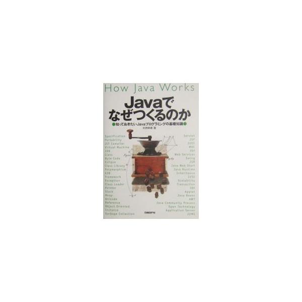 Ｊａｖａの導入から、その根幹を成すＪａｖａ仮想マシン（ＪＶＭ）、オブジェクト指向とメモリー管理、Ｊａｖａを取り巻く環境などについて解説した、Ｊａｖａの本質を解き明かす書。１０年後も通用する「基本」が身につく。■カテゴリ：中古本■ジャンル：女...