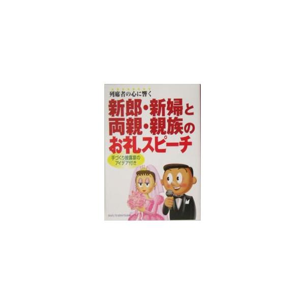 結婚披露宴、パーティでの新郎新婦及び両親・親族のお礼スピーチについて、様々な場面に応用できるバラエティあふれる文例を多数紹介。心が伝わるスピーチにするためのアドバイスや注意点、手づくり披露宴のアイディアも付す。■カテゴリ：中古本■ジャンル：...