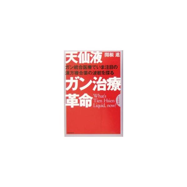 著者が自らのガン治療体験と科学的データから分析・予見した、付加価値の高い、患者本位の「統合医療」のあり方を提唱。０４年９月「これからのガンと統合医療」国際セミナーで公表された科学的データと治療症例を収録。■カテゴリ：中古本■ジャンル：スポー...