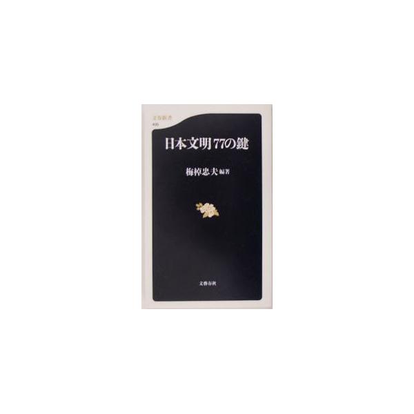 ■カテゴリ：中古本■ジャンル：産業・学術・歴史 日本の歴史■出版社：文芸春秋■出版社シリーズ：■本のサイズ：新書■発売日：2005/04/01■カナ：ニホンブンメイナナジュウナナノカギ ウメサオタダオ