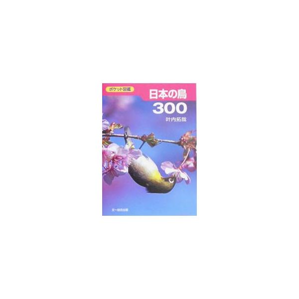 日本のおもな鳥３００種をピックアップ。特徴がよくわかる大きな写真を使い、解説をコンパクトにまとめた。見られる場所、行動、食べるもの、鳴き声、見た目の特徴など、識別に便利なポイントを掲載したポケットサイズ図鑑。■カテゴリ：中古本■ジャンル：産...