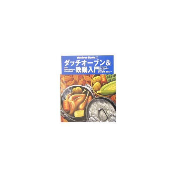 焼く、炒める、煮る、揚げる、蒸す、炊く、燻す…。アウトドアで本格野外料理を作るなら、ダッチオーブンにお任せ。メインからご飯、パン、デザートまで、シンプルな鉄鍋の多彩な機能、ブラックマジックを味わうレシピが満載。■カテゴリ：中古本■ジャンル：...