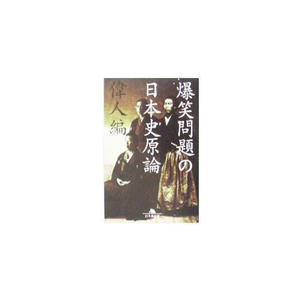 ■カテゴリ：中古本■ジャンル：産業・学術・歴史 日本の歴史■出版社：幻冬舎■出版社シリーズ：■本のサイズ：文庫■発売日：2005/04/01■カナ：バクショウモンダイノニホンシゲンロン バクショウモンダイ