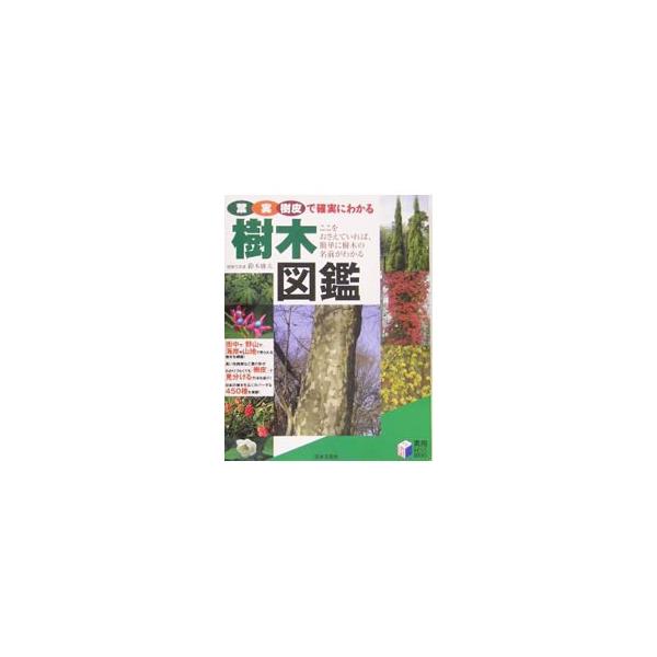 街中で、野山で、海岸や山地で見られる日本の樹木４５０種を網羅。葉、実、花、そして葉の形がわかりづらくても見分けられる樹皮の特徴を紹介。初心者にもすぐに役立つ、樹木ガイドの決定版。■カテゴリ：中古本■ジャンル：産業・学術・歴史 その他産業■出...