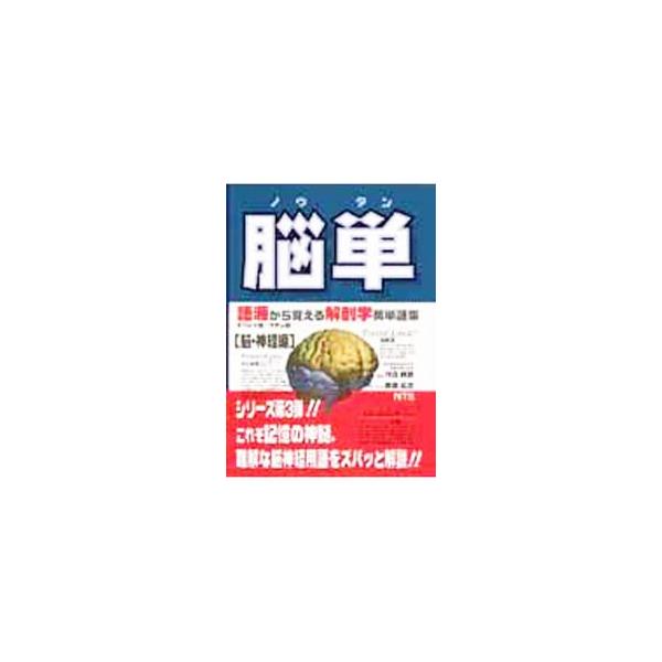 ギリシャ語、ラテン語の語源から覚える解剖学英単語シリーズの脳・神経編。神経系の構造や機能の奥に広がる言葉の世界に魅了される一冊。語源解説や脳に関する興味深いエピソードのコラムなども満載！■カテゴリ：中古本■ジャンル：スポーツ・健康・医療 医...