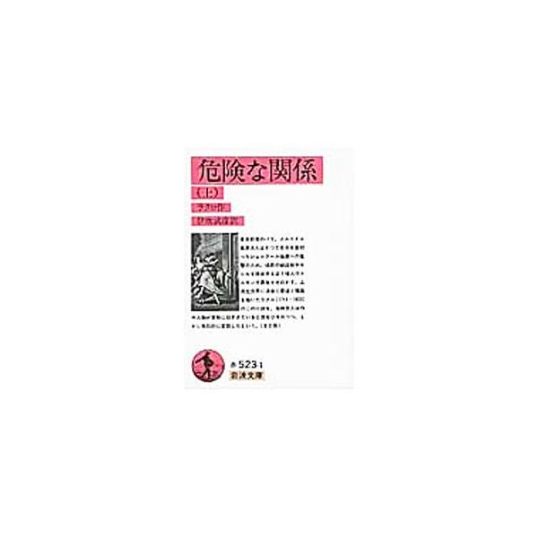 ■カテゴリ：中古本■ジャンル：産業・学術・歴史 学術その他■出版社：岩波書店■出版社シリーズ：岩波書店（赤）■本のサイズ：文庫■発売日：1965/11/16■カナ：キケンナカンケイ ラクロ