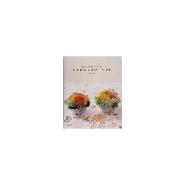 ５００円から素敵に作れる簡単フラワーギフトが満載！　アレンジビギナーから、センスの見せどころ５０００円以上の特別フラワーギフトまで、４５のアレンジを紹介。アレンジに使う花材の単価や花の出回り時期リストも収載。■カテゴリ：中古本■ジャンル：女...