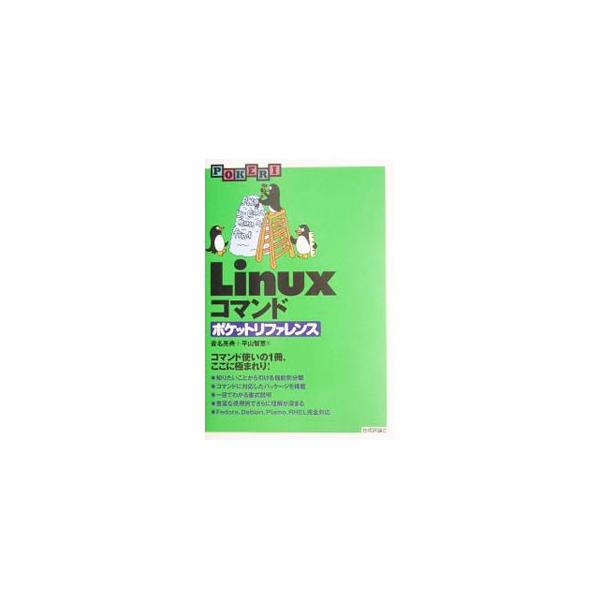 Ｌｉｎｕｘの操作に必要な主なコマンドを収録。ファイル・ディレクトリ管理、ユーザ管理などの機能別に分類し、知りたい操作がパッと見てわかる。Ｆｅｄｏｒａ、Ｄｅｂｉａｎ、Ｐｌａｍｏ、ＲＨＥＬに完全対応。■カテゴリ：中古本■ジャンル：女性・生活・コ...