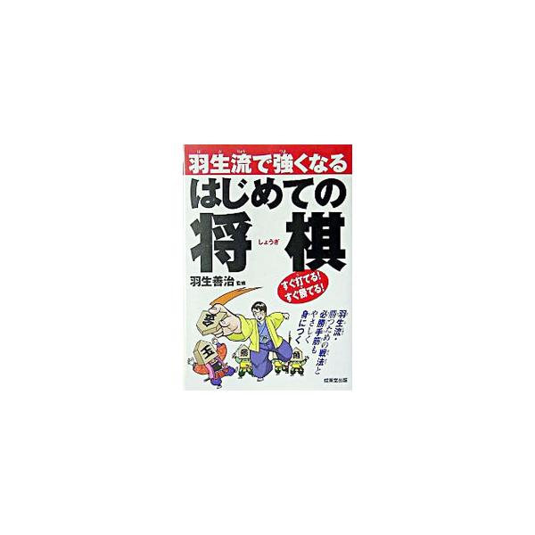 将棋の基本ルール、指してはいけない禁じ手、読み、手筋、囲い、羽生善治先生ならではの勝つための戦法や必勝手筋などを、ポイントレッスンや考え方も盛り込みわかりやすく解説。オールカラーで楽しく覚えられる。■カテゴリ：中古本■ジャンル：料理・趣味・...