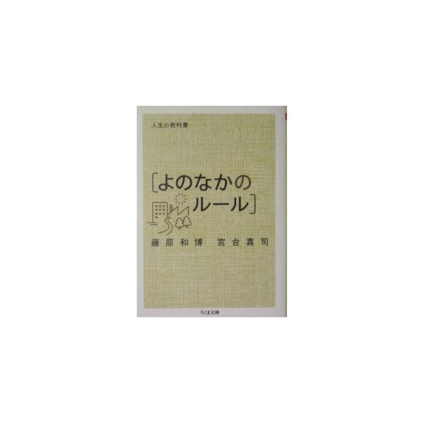 ■カテゴリ：中古本■ジャンル：政治・経済・法律 社会その他■出版社：筑摩書房■出版社シリーズ：■本のサイズ：文庫■発売日：2005/05/01■カナ：ジンセイノキョウカショヨノナカノルール フジハラカズヒロ