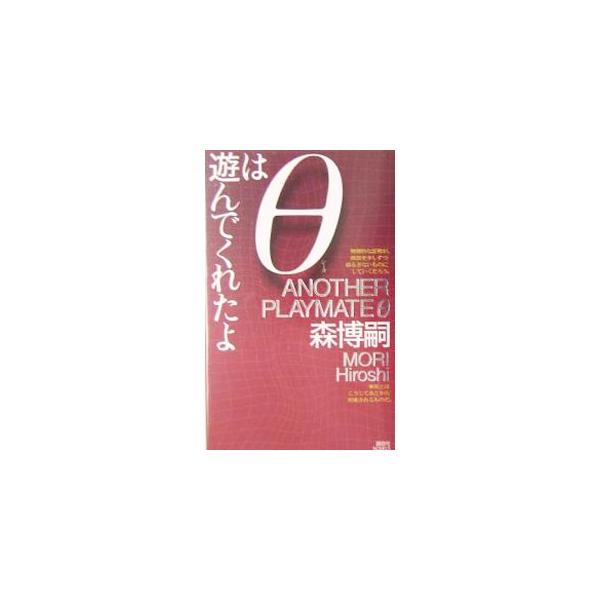飛び降り自殺とされた男性死体の額に描かれた「θ」。半月後、手の平に同じマークのある女性死体が。さらにその後発見された複数の転落死体にも「θ」の刻印が！　「θ」の意味するものは？　森ミステリィ、Ｇシリーズ第２弾。■カテゴリ：中古本■ジャンル：...