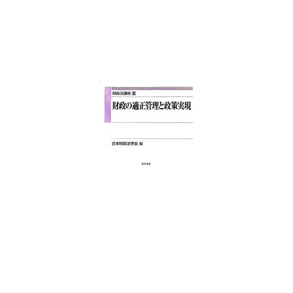 財政法を多面的・総合的に検証して理論的到達点を明らかにし、財政法の進路を示す。２巻では、財政法的健全性確保へ向け、主義、制度、最重要領域の諸政策を財政法的視点から総点検する。■カテゴリ：中古本■ジャンル：政治・経済・法律 財政■出版社：勁草...