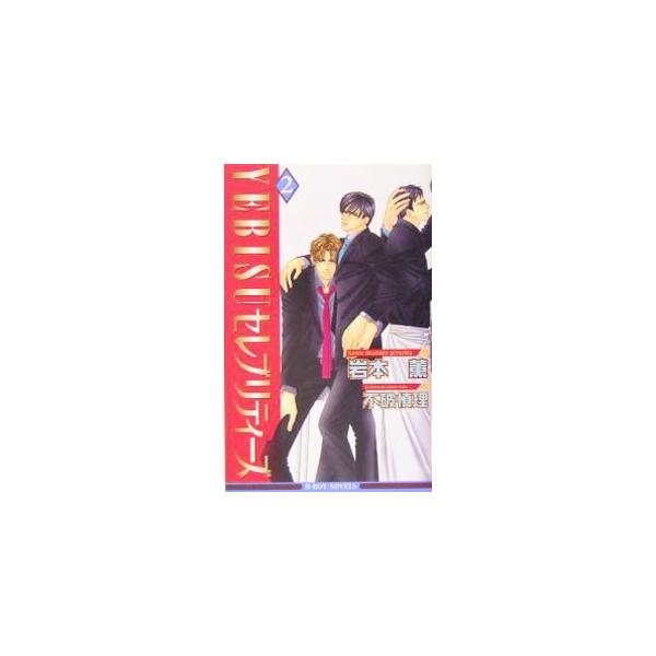 ■カテゴリ：中古本■ジャンル：文芸 ボーイズラブ■出版社：ビブロス■出版社シリーズ：Ｂｅ　ｂｏｙ　ｎｏｖｅｌｓ■本のサイズ：新書■発売日：2005/05/01■カナ：エビスセレブリティーズ イワモトカオル