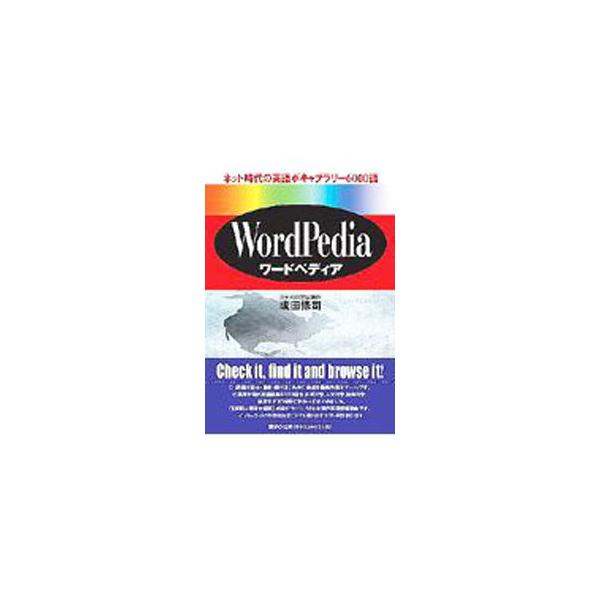 ｕｒｂａｎｉｚａｔｉｏｎ（都市化）、ｎｅｕｔｒｏｎ（中性子）など、現代英語を読み解くための高度な語彙６０００語を３０分野にわたって収録。日本語・英語どちらからも検索できる索引付き。■カテゴリ：中古本■ジャンル：産業・学術・歴史 英語■出版社...
