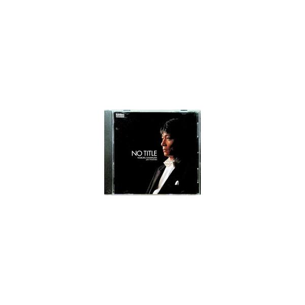 ■カテゴリ：中古CD■ジャンル：クラシック 室内楽曲■メーカー：株式会社フォンテック■品番：FOCD9233■発売日：2005/05/31■カナ：ウエムラノボル ノータイトル■ENG：UEMURA NOBORU NO TITLE