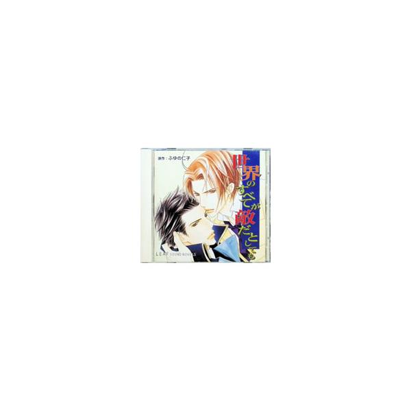 ■カテゴリ：中古CD■アーティスト：ボーイズラブ■ジャンル：サウンドトラック その他■メーカー：リーフ出版■品番：LCD025■発売日：2004/01/01■カナ：ボーイズラブ リーフサウンドノベルズセカイノスベテガテキダトシテモ