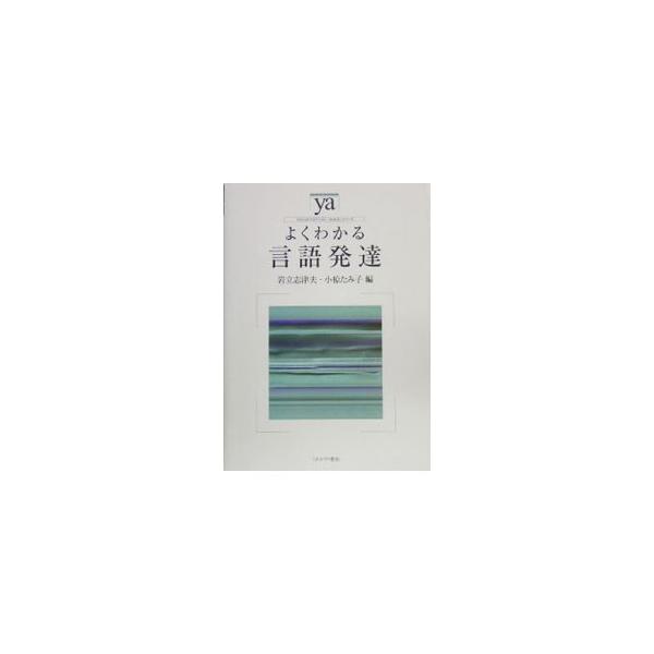 言語発達や言語発達研究の魅力を伝える入門書。言語発達の基礎、概要、研究の歴史、生物学的基礎、言語発達の障害の基礎と実際などを解説する。また研究の最近のトピックスも紹介。■カテゴリ：中古本■ジャンル：産業・学術・歴史 言語・ことばその他■出版...