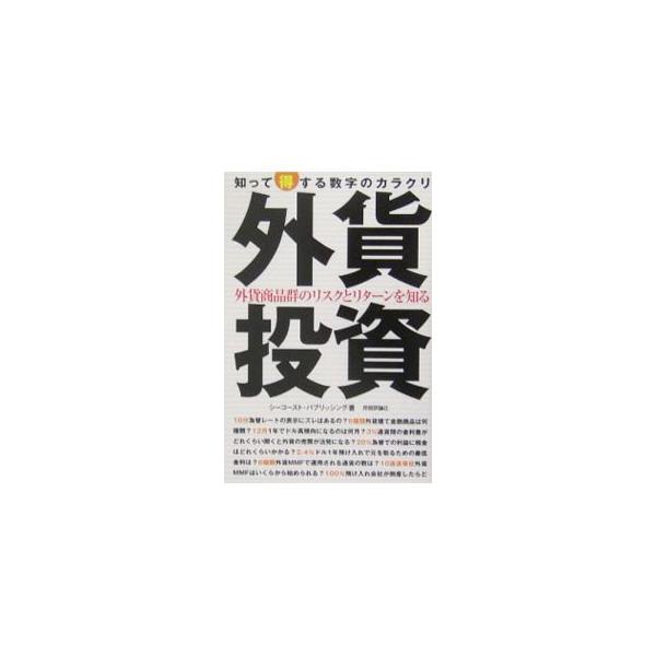 外貨商品群のリスクとリターンを知る本。外貨預金、外貨ＭＭＦ、外貨投信、外国債券、外国株売買、外国為替保証金取引にまつわる基礎的な知識や、得するために注目すべき数字について一般向けに解説する。■カテゴリ：中古本■ジャンル：ビジネス 株■出版社...