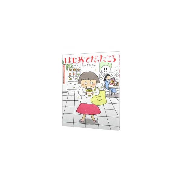 はじめてマクドナルドを食べた日のこと、おぼえていますか？　「１５０ｃｍライフ。」の著者が贈る書き下ろしイラスト＆エッセイ。忘れかけていた「はじめての思い出」がたっぷり詰まった、懐かしくほろ苦いエピソード集です。■カテゴリ：中古本■ジャンル：...