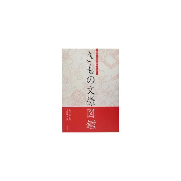 長い時をかけて生き続けてきたきものの文様のなかから、明治・大正・昭和初期の文様６８６点をカラー図版で紹介する。古典風ありモダンなものありと、多彩な表現をカバーした文様図鑑。■カテゴリ：中古本■ジャンル：女性・生活・コンピュータ 工芸・彫刻■...