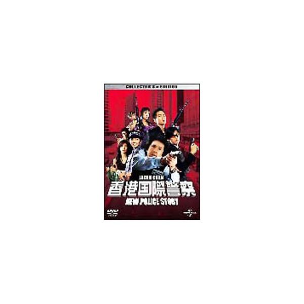 ■カテゴリ：中古DVD・ブルーレイ■商品情報：ベニー・チャン【監督】 ジャッキー・チェン【出演】 ニコラス・ツェー【出演】 ダニエル・ウー【出演】■ジャンル：洋画■メーカー：ユニバーサル・ピクチャーズ■品番：UALD43673■発売日：20...