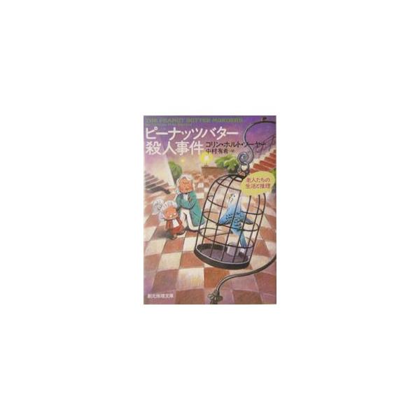 ■カテゴリ：中古本■ジャンル：文芸 小説一般■出版社：東京創元社■出版社シリーズ：創元推理文庫■本のサイズ：文庫■発売日：2005/06/01■カナ：ピーナッツバターサツジンジケンウミノウエノカムデンソウドウキ４ ソーヤーコリンホルト