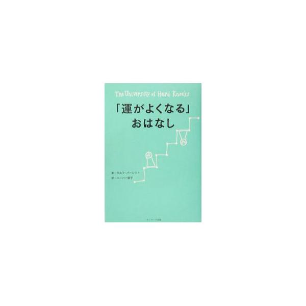 のりこえた困難の数だけ、幸運に恵まれる。講演回数２５００回、全米でおよそ１００万人の聴衆が魅了された「苦境大学（Ｔｈｅ　Ｕｎｉｖｅｒｓｉｔｙ　ｏｆ　Ｈａｒｄ　Ｋｎｏｃｋｓ）」を日本で初紹介する。■カテゴリ：中古本■ジャンル：ビジネス 自己啓...