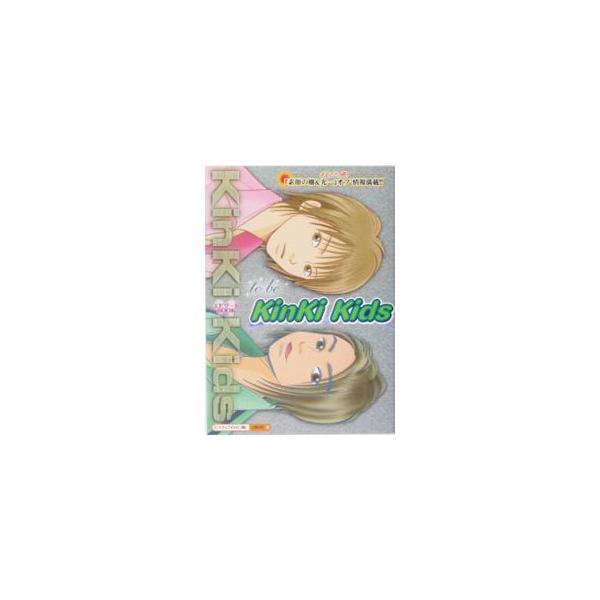 中居クンの「問題発言」に光一クンがキレた！？　剛クンの新ユニット「２１世紀少年」本気でデビュー！？　光一クンと剛クン、合わせて１２のエピソードが、煌めく短編小説のように、皆サンの前にお目見え！■カテゴリ：中古本■ジャンル：料理・趣味・児童 ...