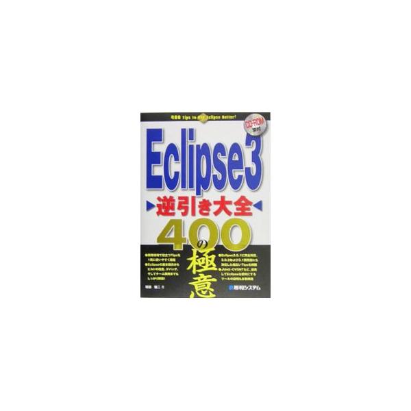 Ｅｃｌｉｐｓｅの基本操作からビルドの極意・デバッグ、チーム開発まで解説。開発現場で役立つＴｉｐｓを使いやすく凝縮。ＪＵｎｉｔ・ＣＶＳＮＴなど、連携してＥｃｌｉｐｓｅを便利にするツールの説明も多数掲載。■カテゴリ：中古本■ジャンル：女性・生活...