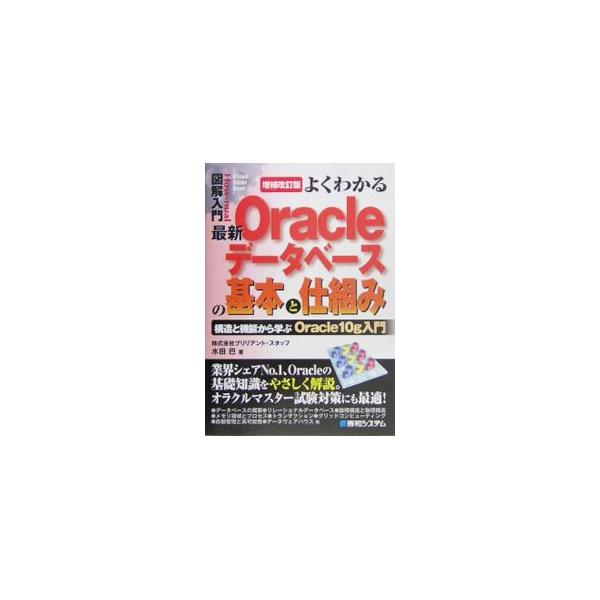業界シェアＮｏ．１、Ｏｒａｃｌｅの基礎知識をやさしく解説。概要からＲＤＢＭＳ、ＳＱＬ、メモリ構造とプロセス、分散データベースアーキテクチャ、運用と管理まで、すぐに役立つ最新情報が満載。２００３年刊の増補改訂版。■カテゴリ：中古本■ジャンル：...