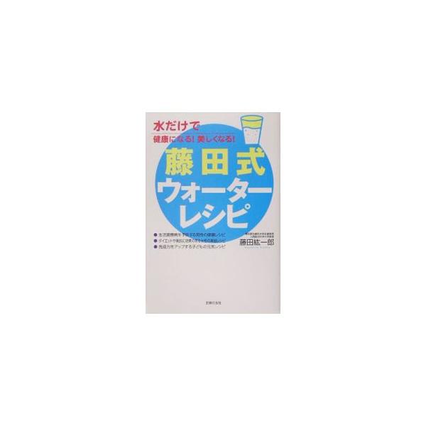 「水」恐るべし！　水の飲み方、選び方を変えると、からだが変わっていく。心筋梗塞、高血圧、がん、更年期障害、肩こり、ダイエット、美肌など、効能別オリジナルレシピが満載！■カテゴリ：中古本■ジャンル：スポーツ・健康・医療 健康法■出版社：主婦の...
