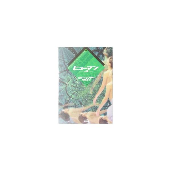 ■カテゴリ：中古本■ジャンル：文芸 小説一般■出版社：早川書房■出版社シリーズ：ハヤカワ文庫　ＳＦ■本のサイズ：文庫■発売日：2005/06/01■カナ：ヒューマンジンルイ ロバートジェイソウヤー